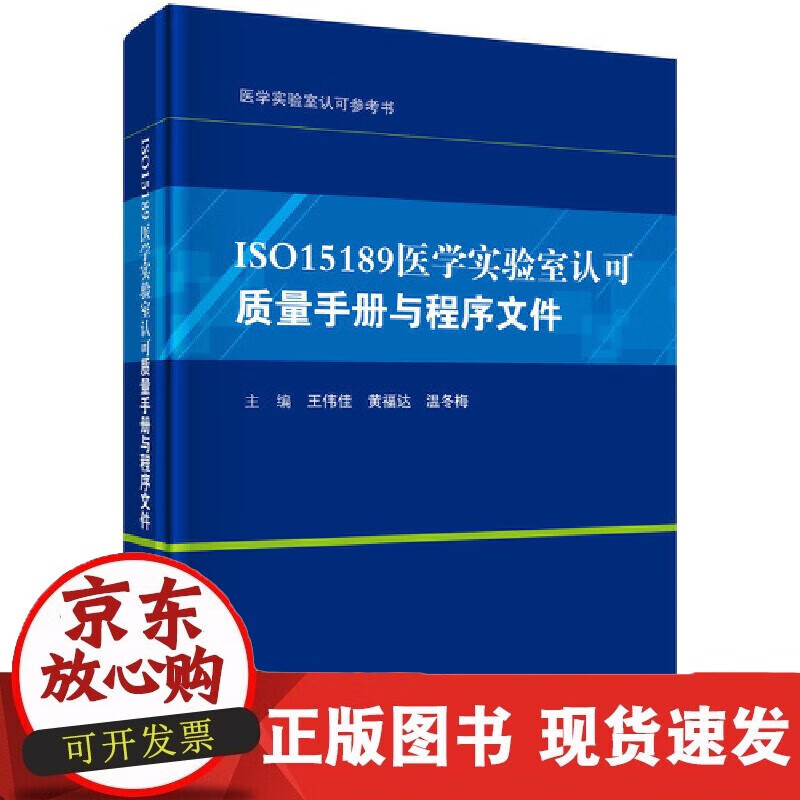 速发 ISO15189医学实验室认可质量手册与程序文件