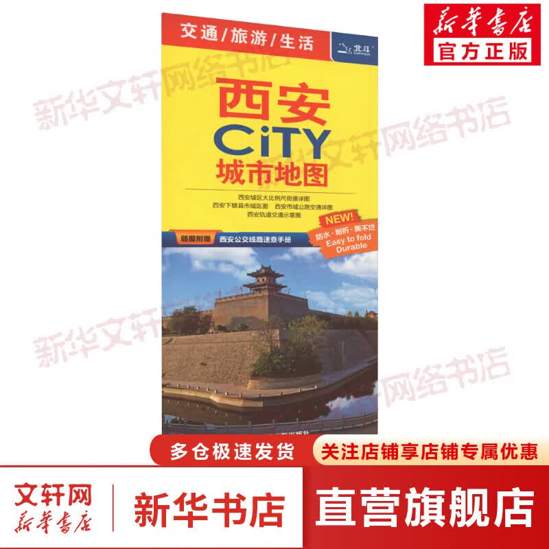 2023年西安CiTY城市地图 随图赠公交线路速查手册 防水耐折便携 交通 旅游 生活地图 王婧 编 中国地图出版社 图书