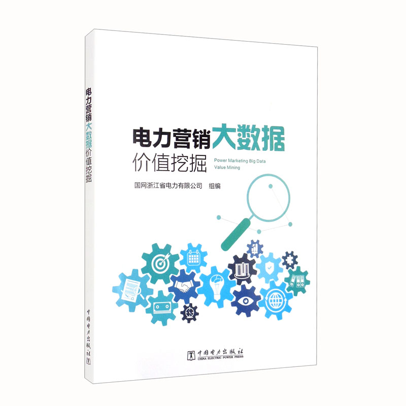 电力营销大数据价值挖掘