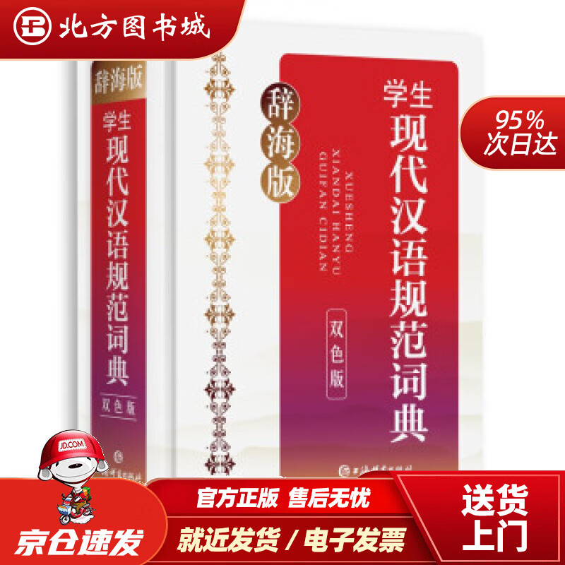 【现货】辞海版·学生现代汉语规范词典 李行健 北方图书城