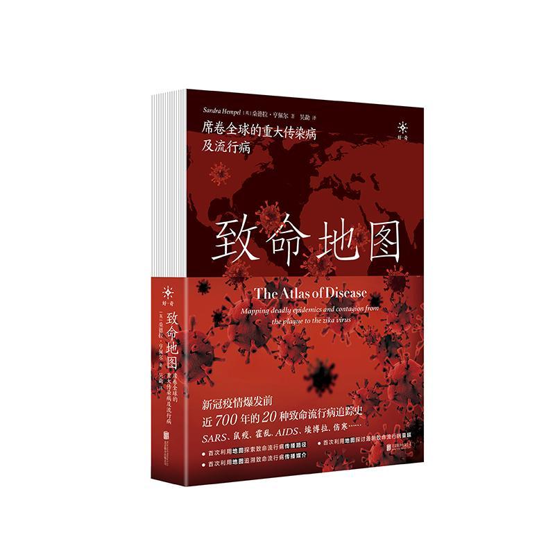 致命地图:席卷全球的重大传染病及流行病桑德拉·亨佩尔联合出版公司9787559665225 历史书籍
