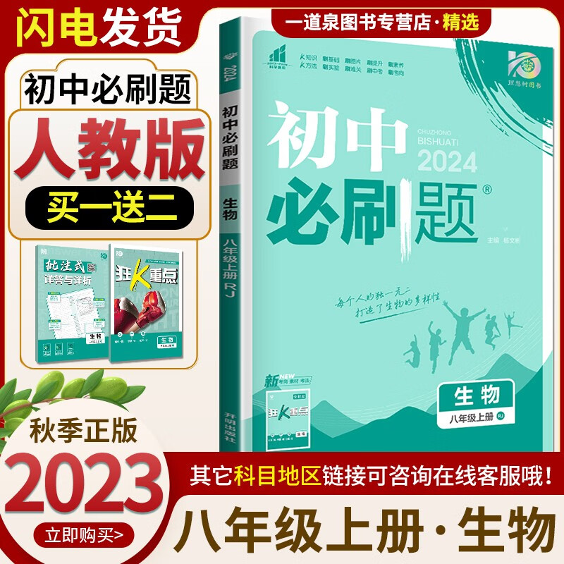 科目自选】2024初中必刷题八年级上语文数学英语物理生物地理历史道德与法治 8年级初二上册同步课时提优练习册教辅资料 生物 人教版