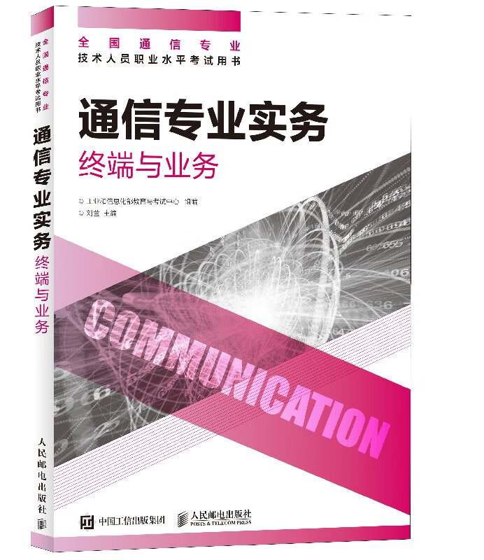 【2023年官方】通信专业实务 终端与业务 通信专业考试 人民邮电出版社