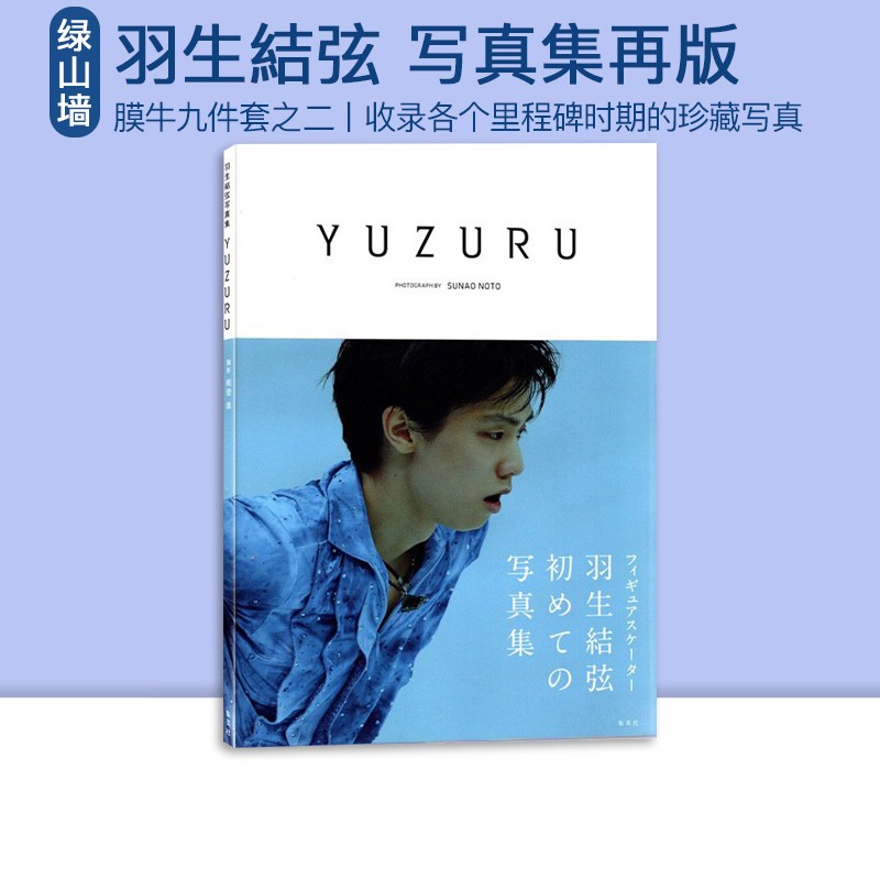 【膜牛九件套】 绿山墙日文原版 羽生结弦写真集 苍炎 魂之节目 为梦而活 YUZURU 花样滑冰运动员羽生結弦 记录柚子从小到大的滑冰经历 膜牛套-YUZURU1