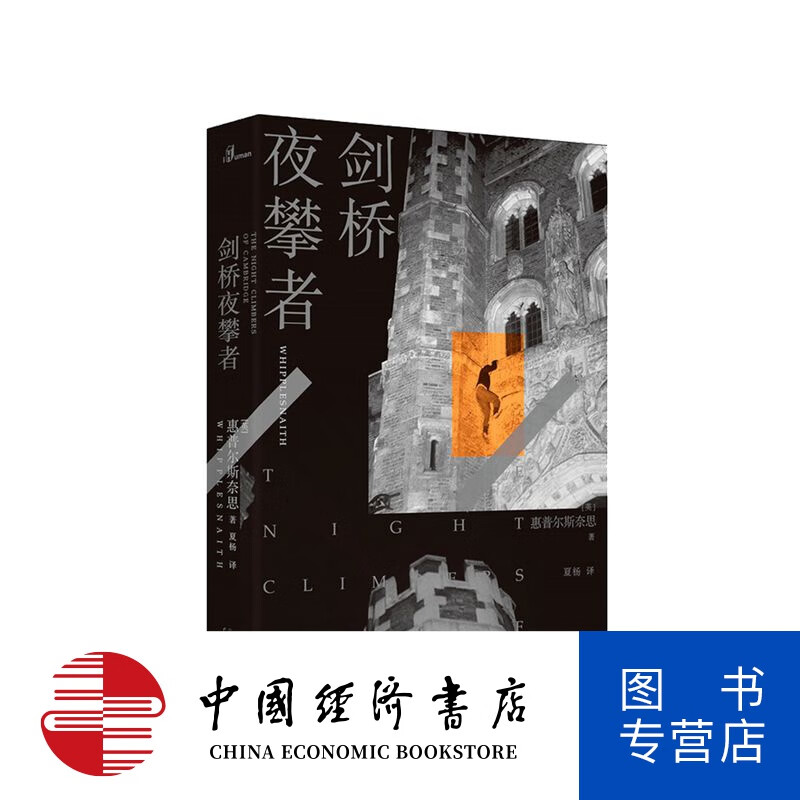 新民说 剑桥夜攀者 惠普尔斯奈思 著 体育运动极限运动社科