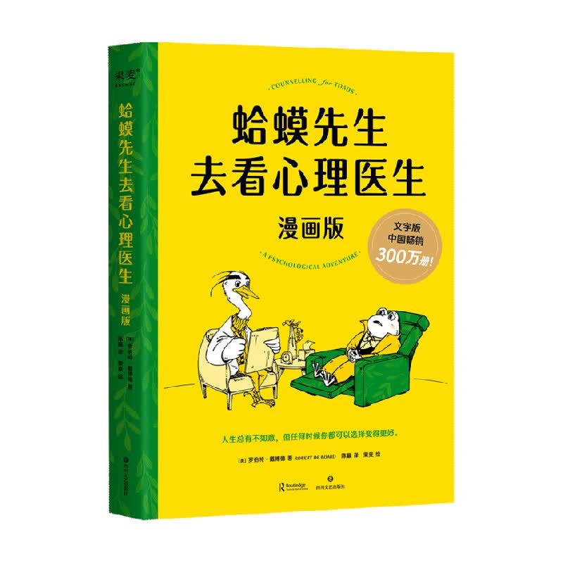 蛤蟆先生去看心理医生 漫画版 罗伯特·戴博德 著 心理学