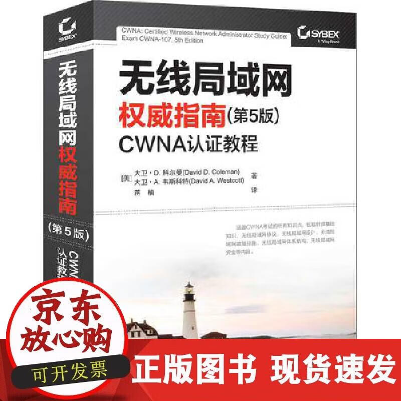 【现货】无线局域网指南（第5版）：CWNA认证教程