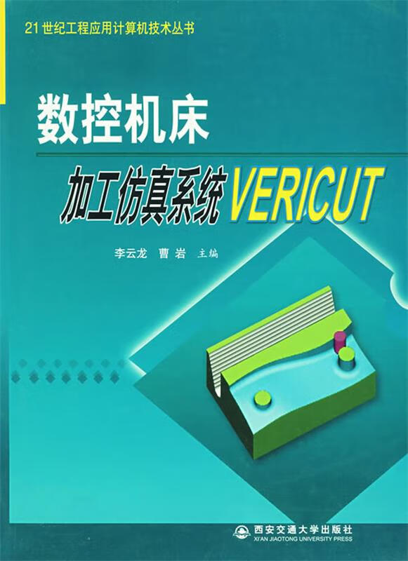 数控机床加工仿真系统VERICUT 李云龙,曹岩主编【好书，下单速发】