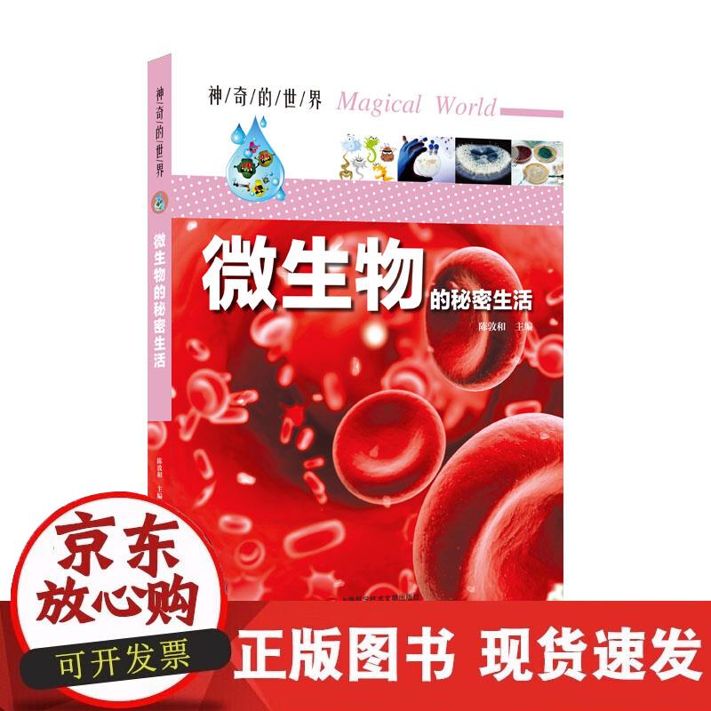 【现货】神奇的世界——微生物的秘密生活（全彩图解版）