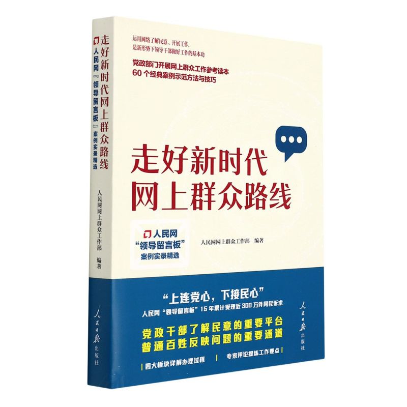 走好新时代网上群众路线(人民网领导留言板案例实录精
