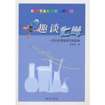 趣谈化学
