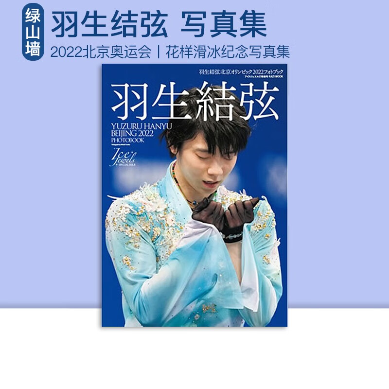 羽生结弦 Ice Jewels 冰宝平昌冬奥会2018 北京冬奥会2022 绿山墙日文原版 Vol.花样滑冰羽生結弦写真集 冰上的宝石 【Ice Jewels】北京冬奥会2022