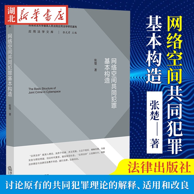 网络空间共同犯罪基本构造