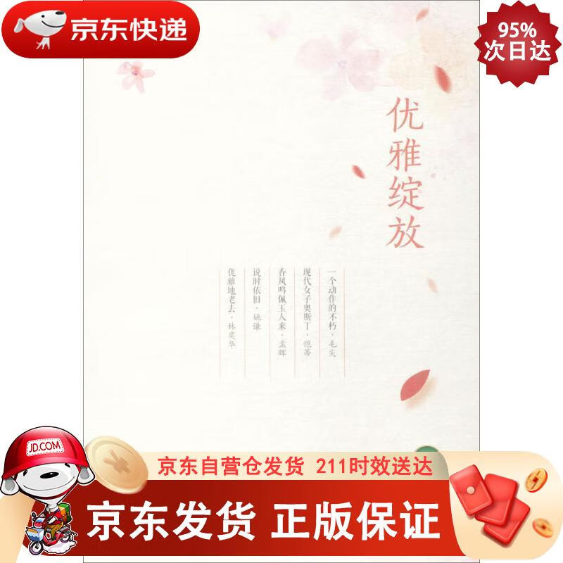 优雅绽放 文汇出版社 9787549621927