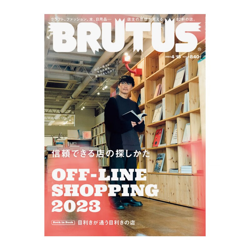 Brutus布鲁特斯 2023年07期 NO.982 如何找到一个可靠的商店 日文原版期刊生活杂志 善本图书
