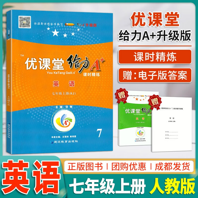 蓉城优课堂给力A+七年级上册英语人教版RJ课前课中课后作业练习题 初中生7年级初一英语课时精炼单元检测单词专练知识大全