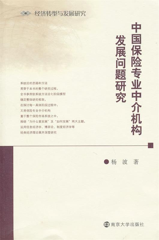 中国保险专业中介机构发展问题研究 杨波 著