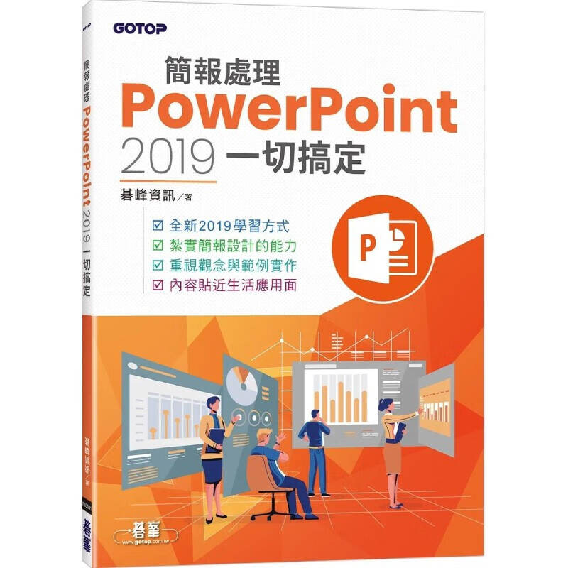 预售 碁峰信息 简报处理PowerPoint 2019一切搞定 碁峰