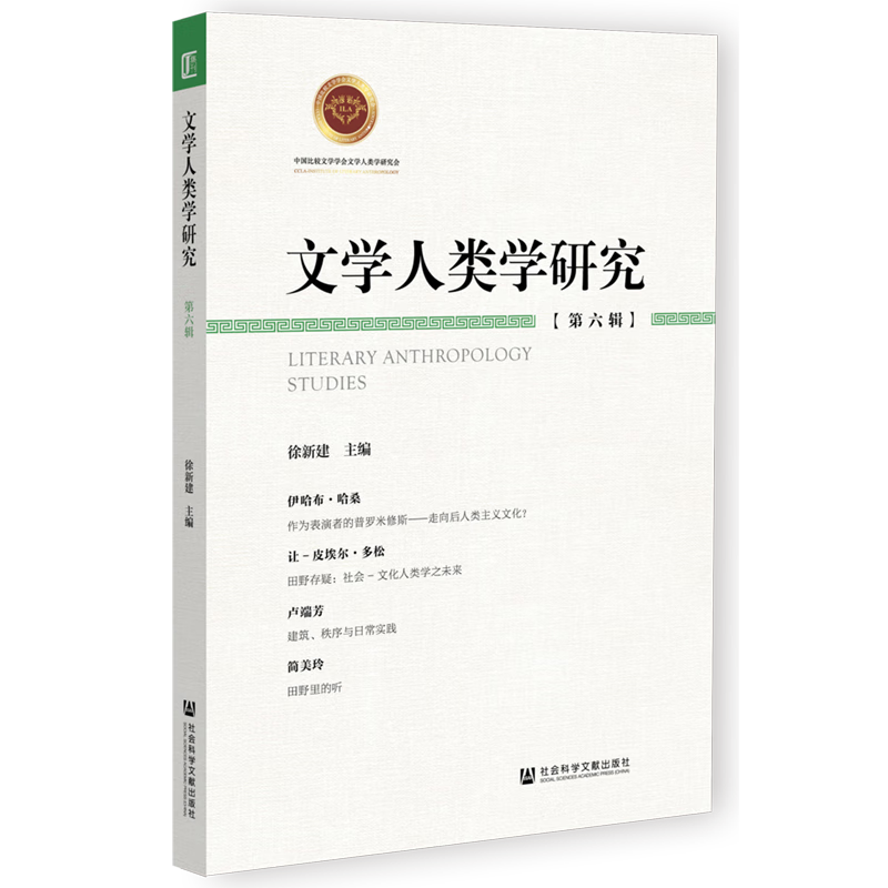 文学人类学研究(第6辑)