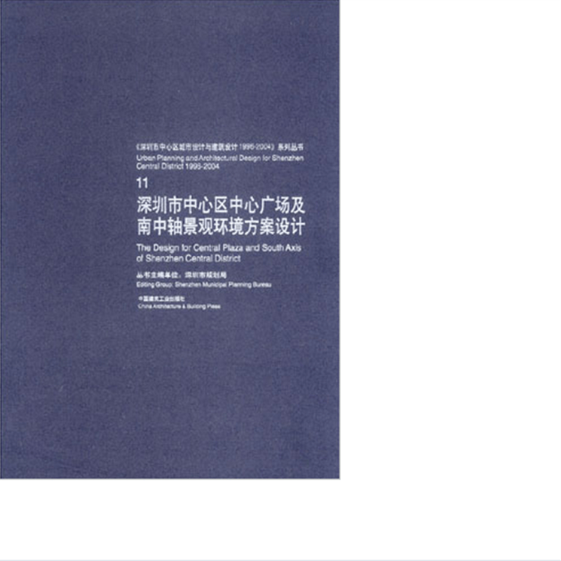 深圳市中心区中心广场及南中轴景观环境方案设计 作者：王芃主编 版次：第1版
