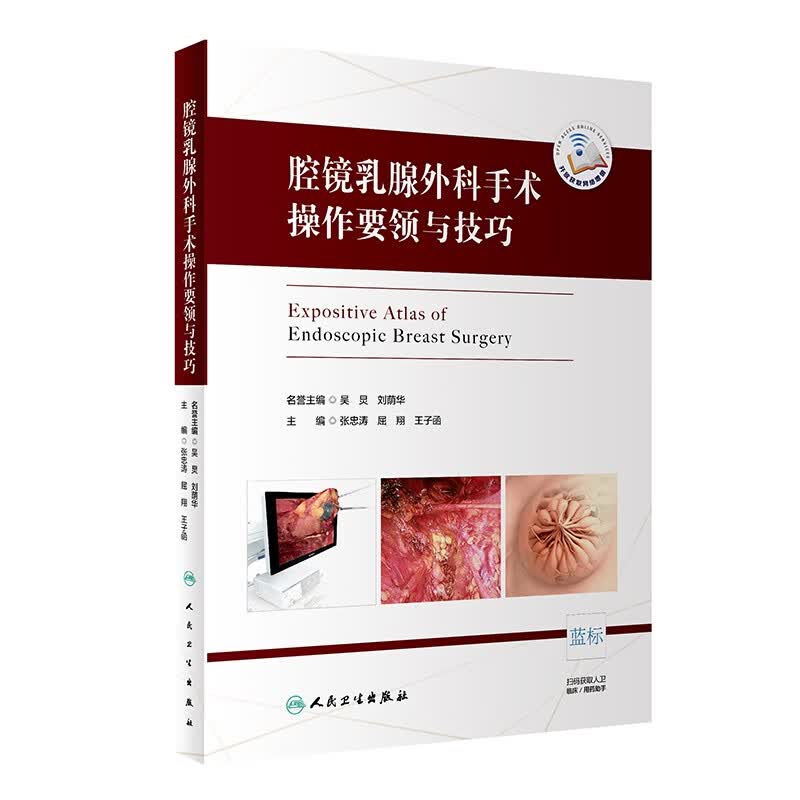 腔镜乳腺外科手术操作要领与技巧（配增值）