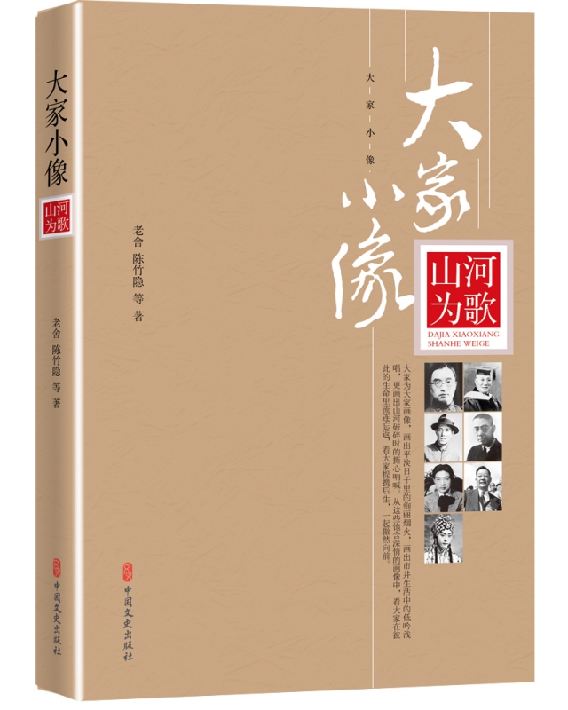 山河为歌/大家小像