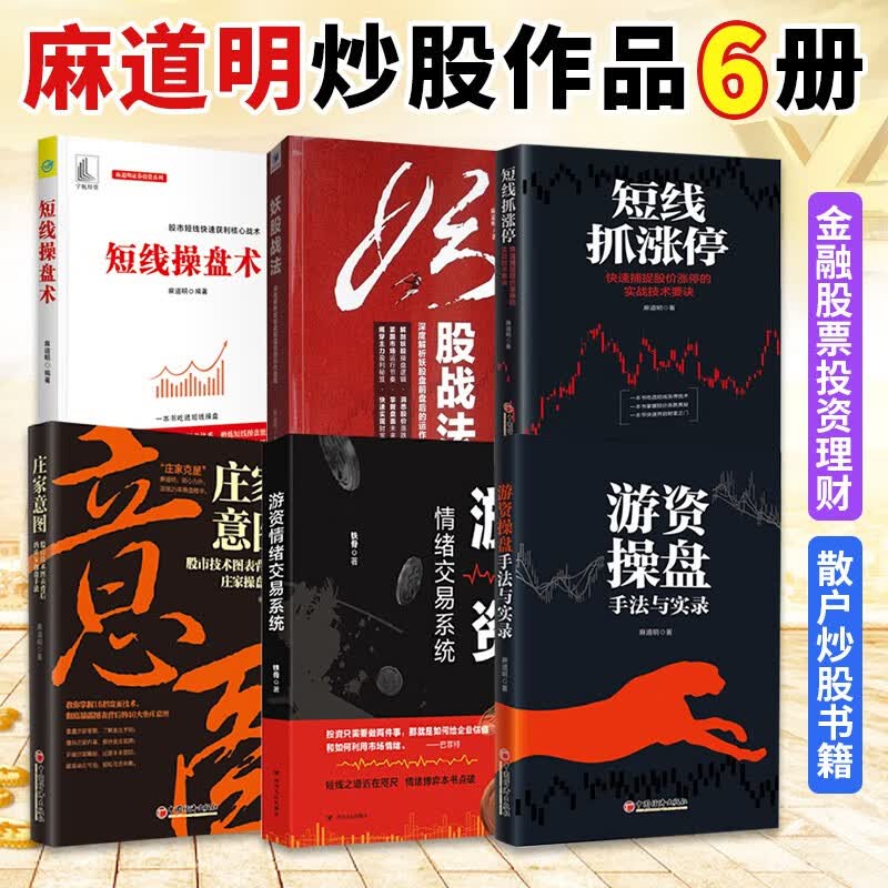 【6册】麻道明股票书籍 庄家意图+游资操盘手法与实录+妖股战法+游资情绪交易系统+麻道明证券投资系列 短线操盘术+短线抓涨停 金融股票投资理财 散户炒股书籍