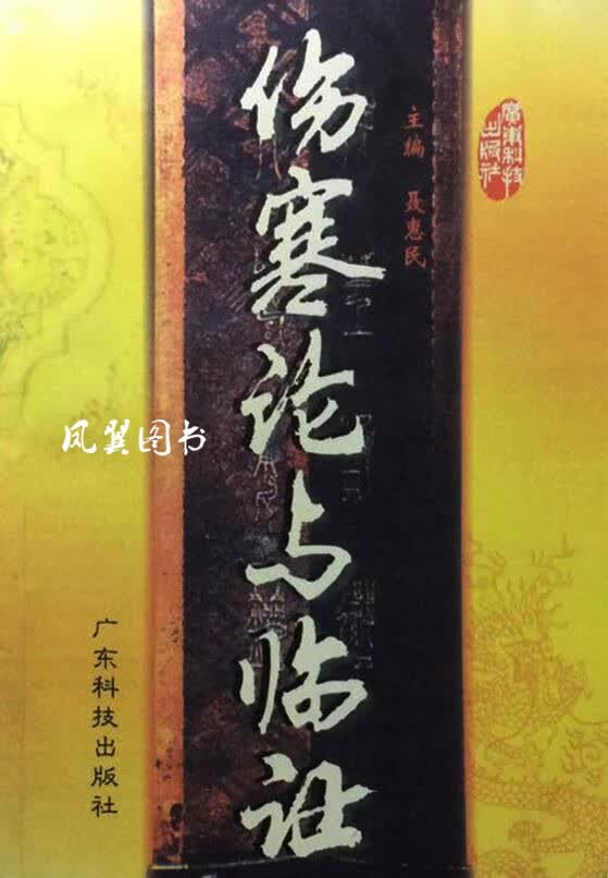 伤寒论与临证 聂惠民等编写 广东科技出版社