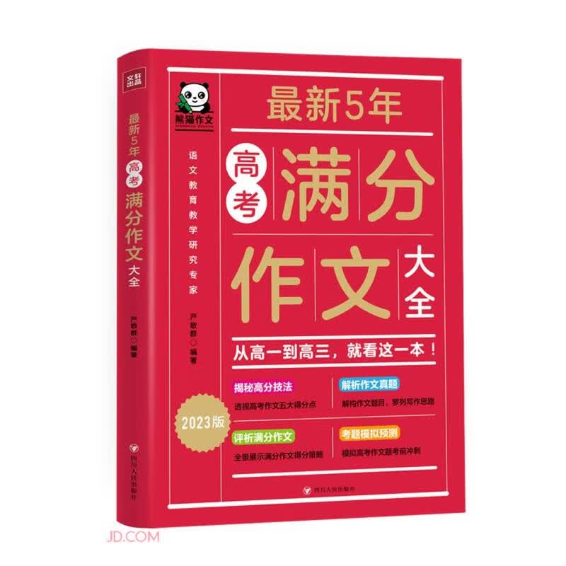 最新5年高考满分作文大全(2023版)
