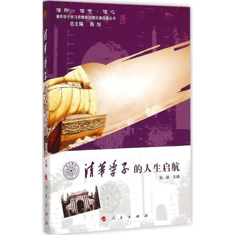 清华学子的人生启航【好书，下单速发】