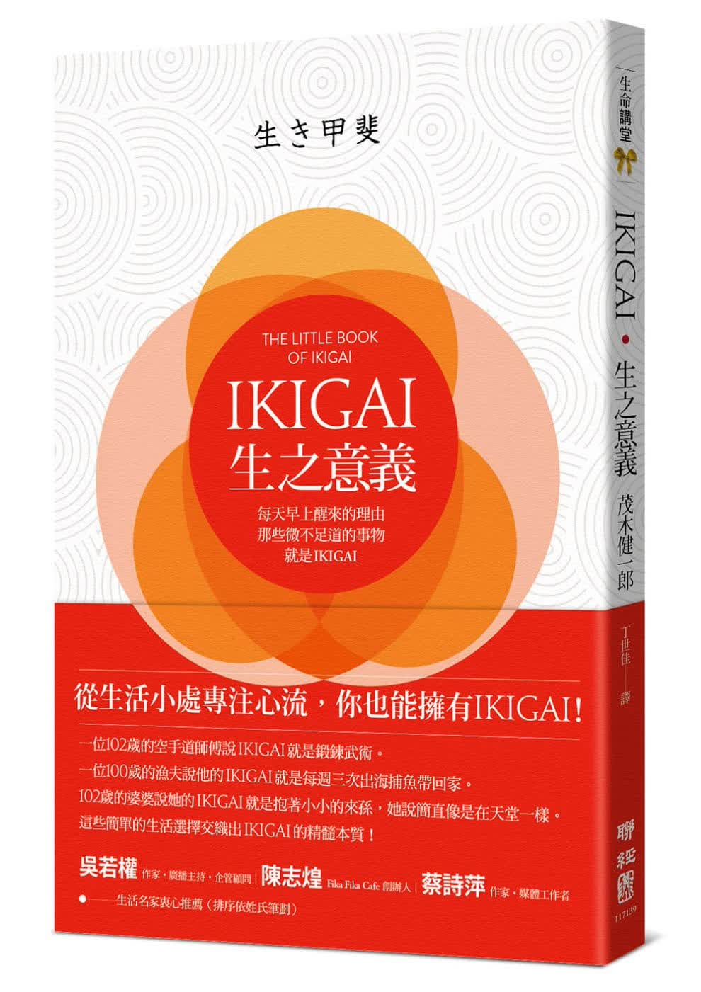 现货 IKIGAI 生之意义 港台原版 茂木健一郎 联经出版