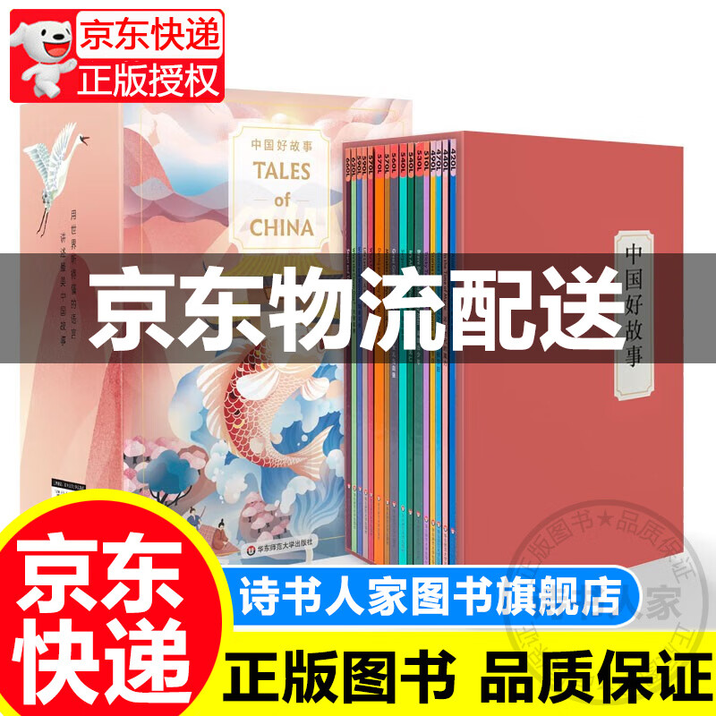 【系列自选】中国好故事1+2 第一部+第二部Tales of China用世界听得懂的语言，讲述美丽中国故事。 中国好故事第一部全16册
