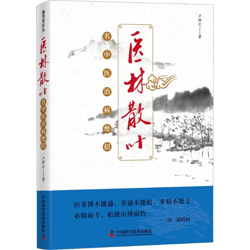 医林散叶 名中医治病绝招