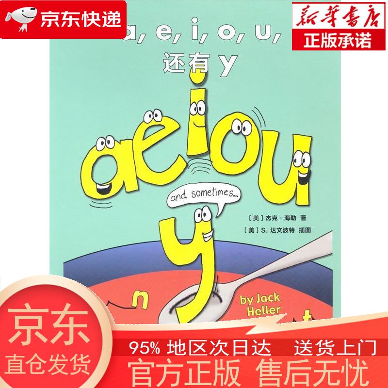 【全新速发】a，e，I，o，u，还有y [美]杰克·海勒 商务印书馆