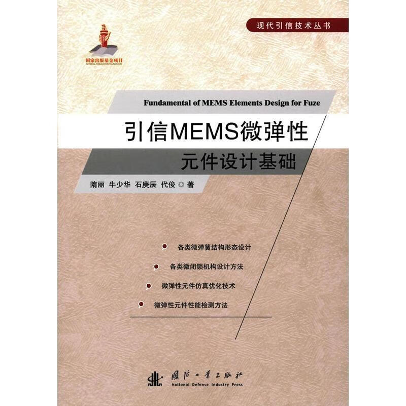 【R】引信MEMS微弹性元件设计基础 石庚辰 国防工业出版社 9787118078121