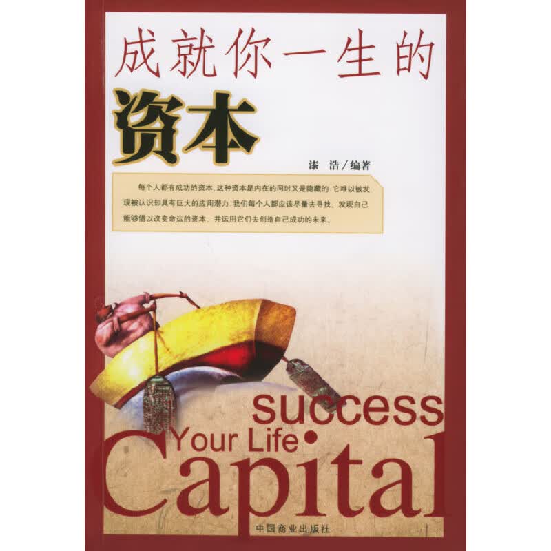 成就你一生的资本【好书】