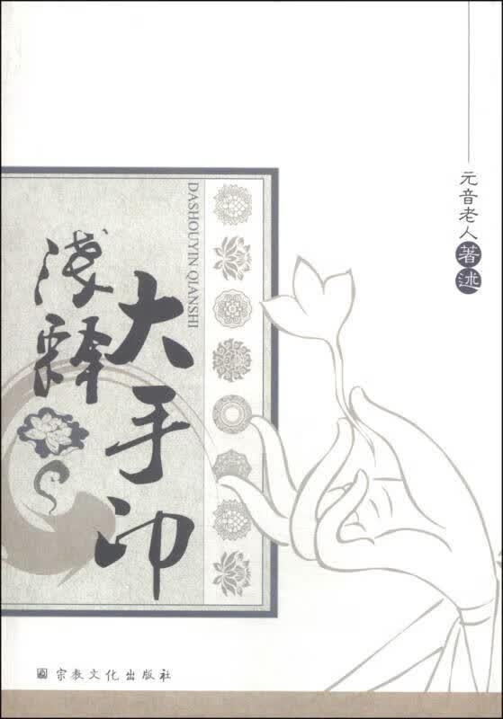 【书】大手印浅释