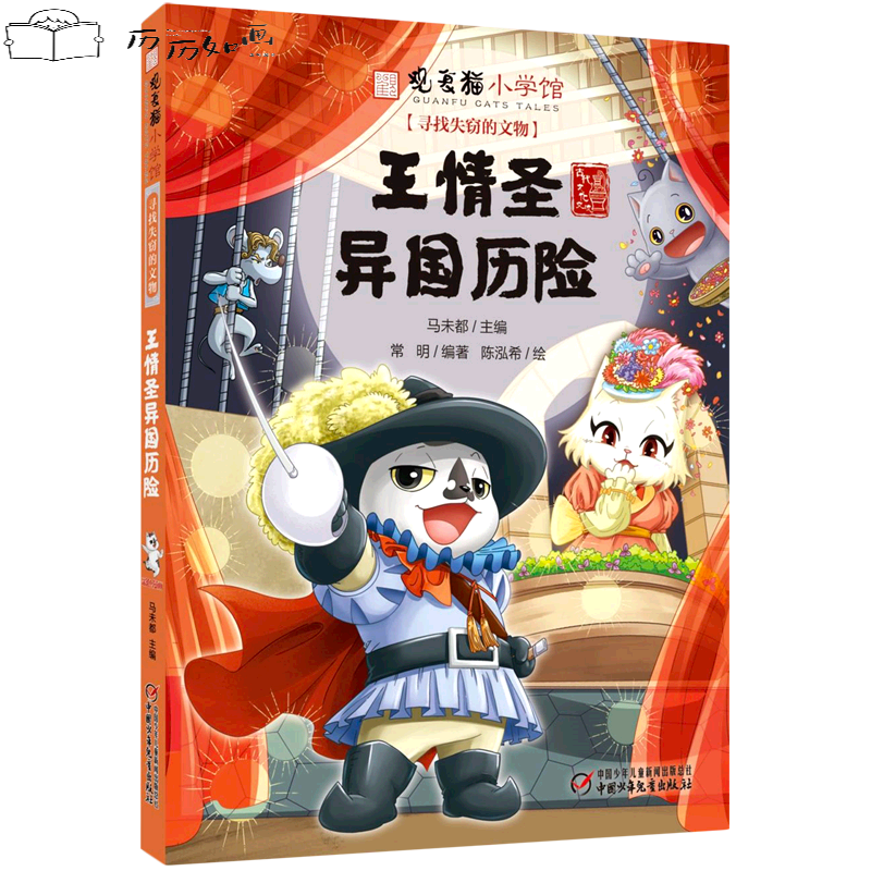 王情圣异国历险/观复猫馆