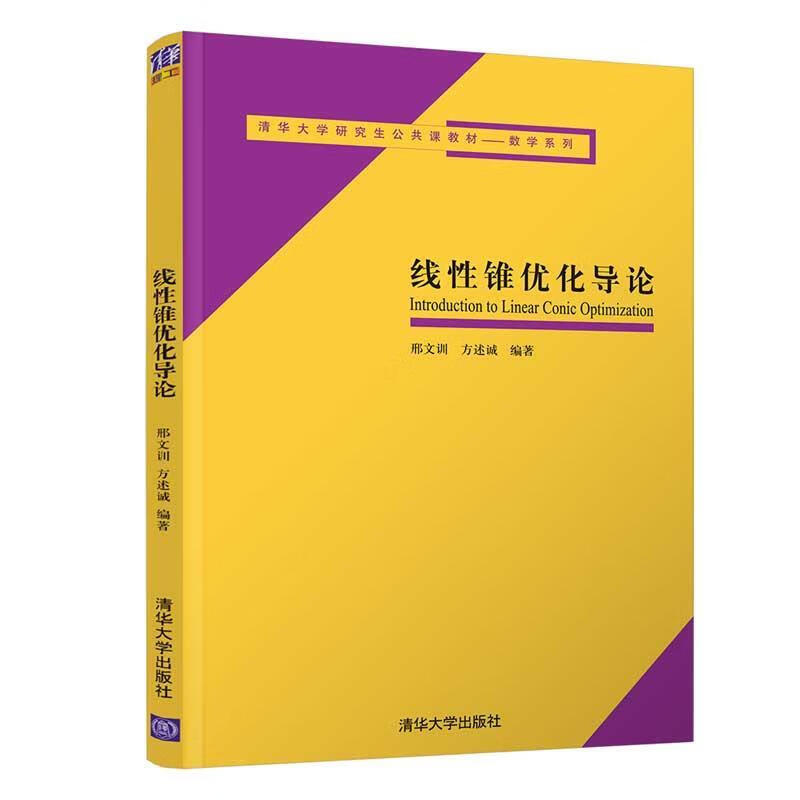 线性锥优化导论 邢文训,方述诚 清华大学出版社