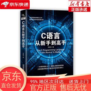 【新华 全新速发】C 语言从新手到高手 关淞元 中国铁道出版社有限公司 关淞元 中国铁道出版社有