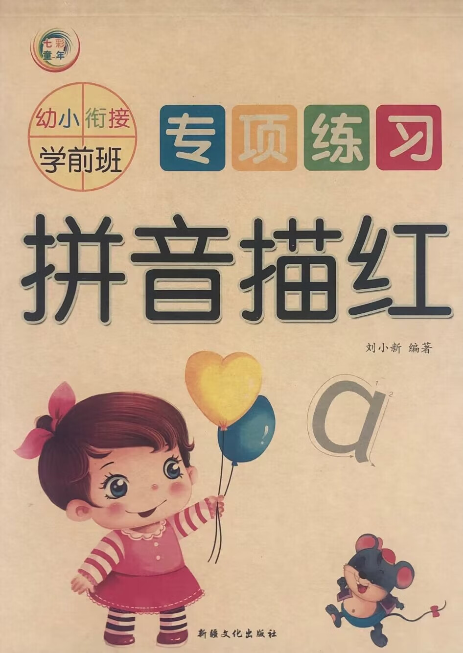 七彩童年幼小衔接学前版专项练习凑借十法分解与组成拼音汉字描红 拼音描红