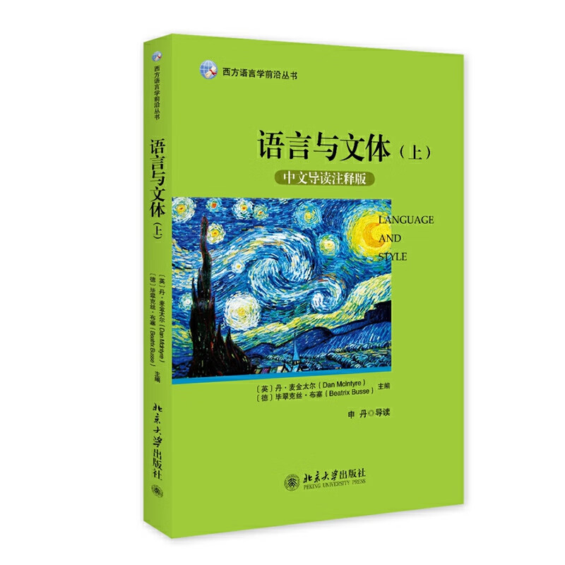 语言与文体（上）(中文导读注释版)