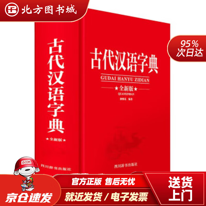 【现货】古代汉语字典（全新版） 钟维克 9787557910563 四川辞书出版社 北方图书城