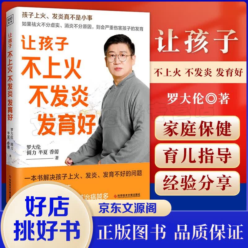 让孩子不上火不发炎发育好 罗大伦著 家庭育儿养生保健康养育孩子不生病的智慧