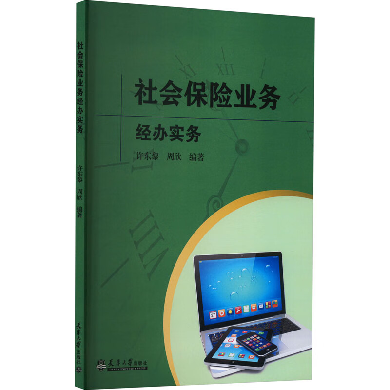 社会保险业务经办实务 图书
