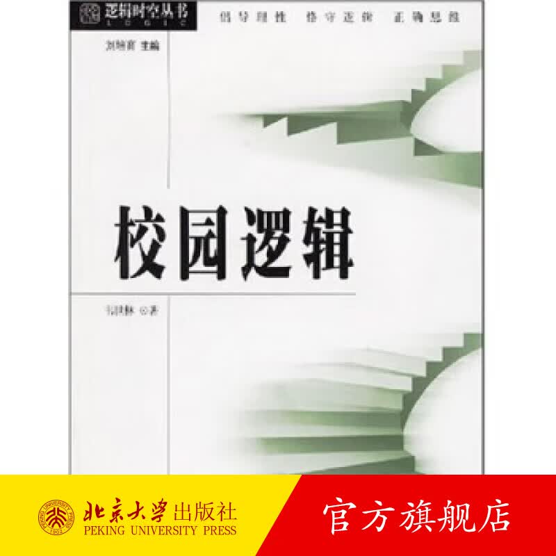 逻辑时空丛书—校园逻辑