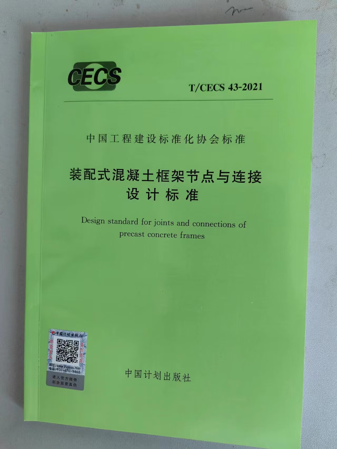 【建工社书店直发】T/CECS 43-2021 装配式混凝土框架节点与连接设计标准 中国建筑工业出版社