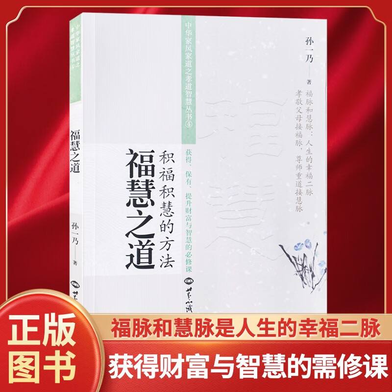 孙一乃老师福慧之道积福积慧的方法中华家风家道之孝道智慧