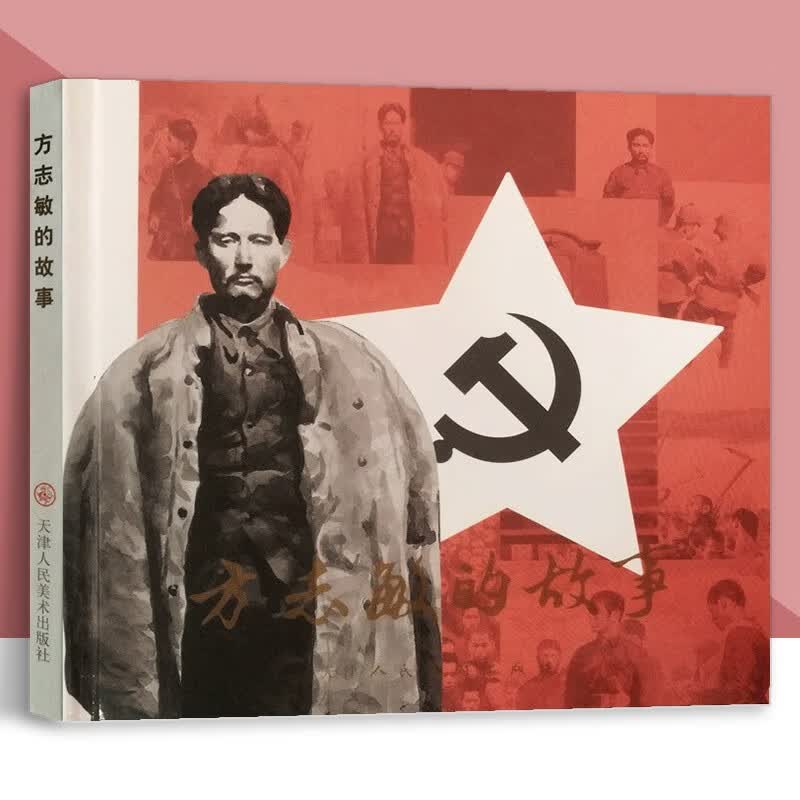 方志敏的故事 连环画 纪念红军长征70周年精装 小人书口袋本 爱国主义教本 官方旗舰 天津人美