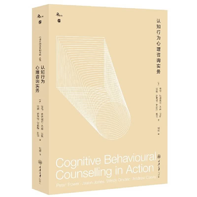 认知行为心理咨询实务